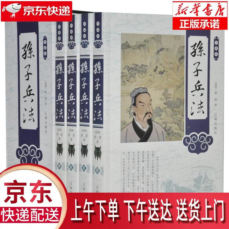 【全新送货上门】孙子兵法·绸面精装（全四册） [战国] 孙武 著 辽海出版社