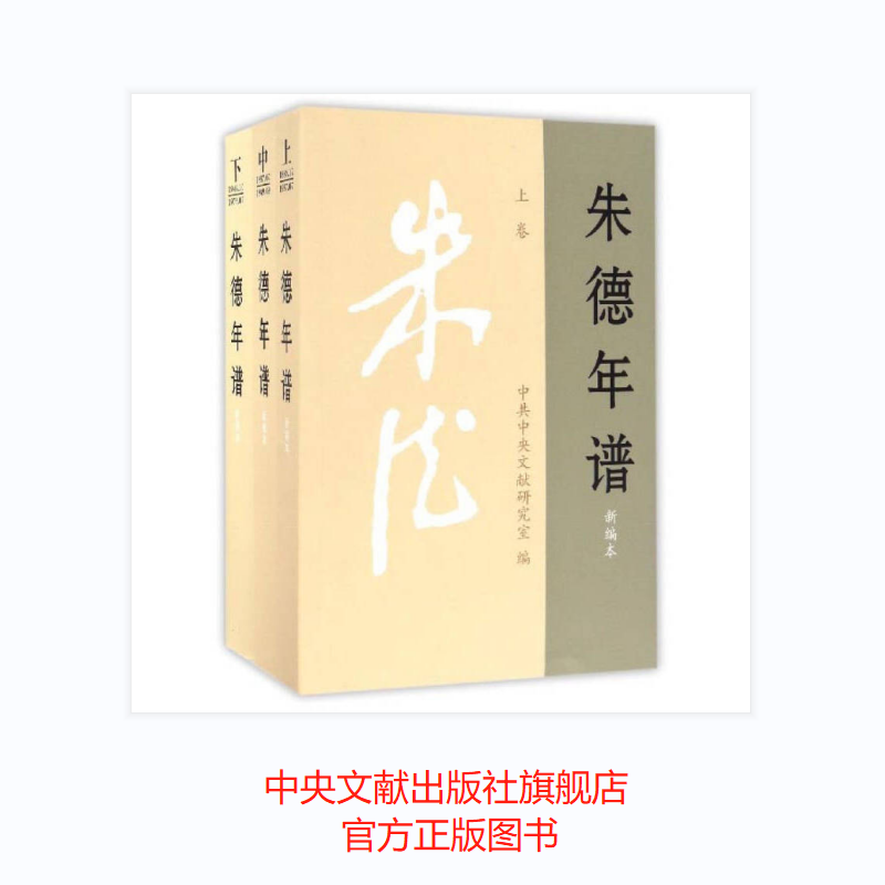 朱德年谱（新编本）（全三卷）精装