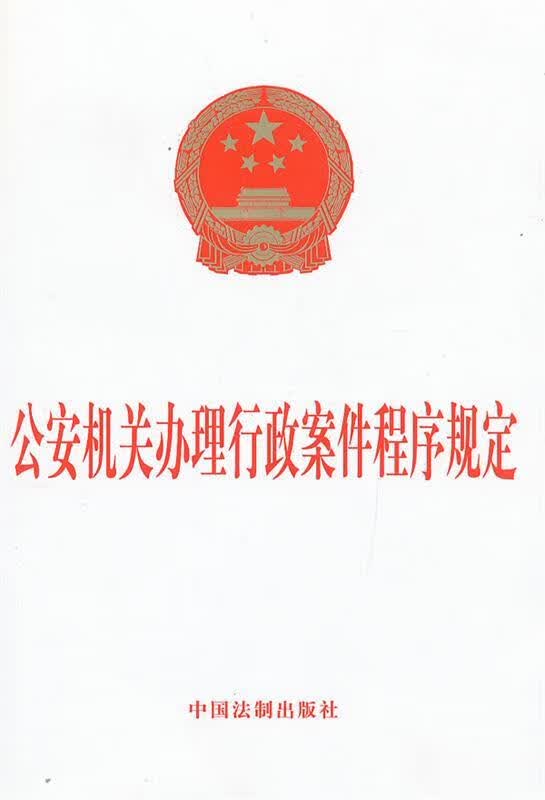 公安机关办理行政案件程序规定 本社著
