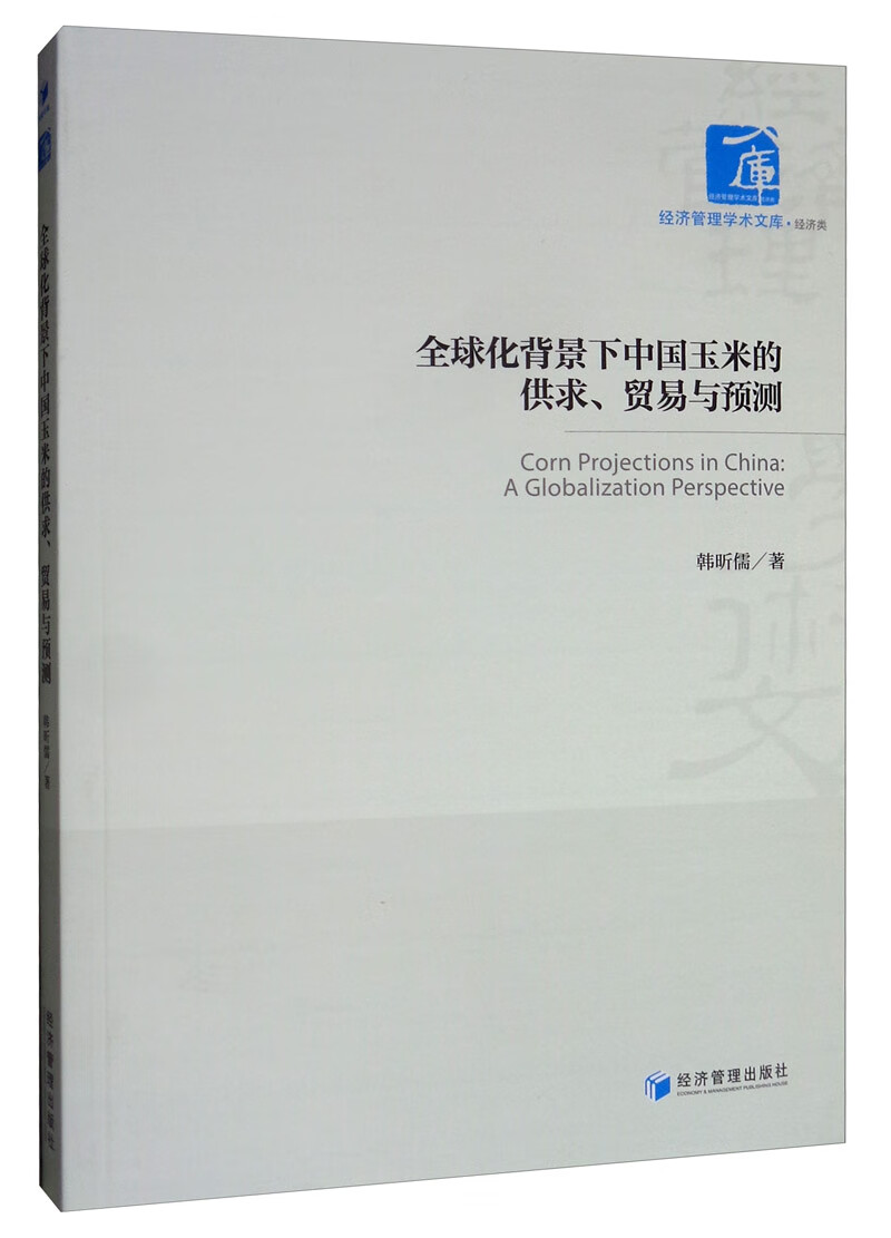 全球化背景下中国玉米的供求、贸易与预测
