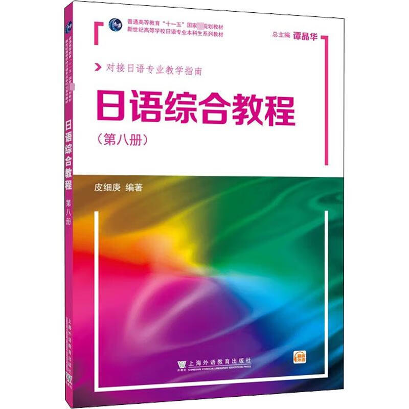 日语综合教程(第8册) 图书