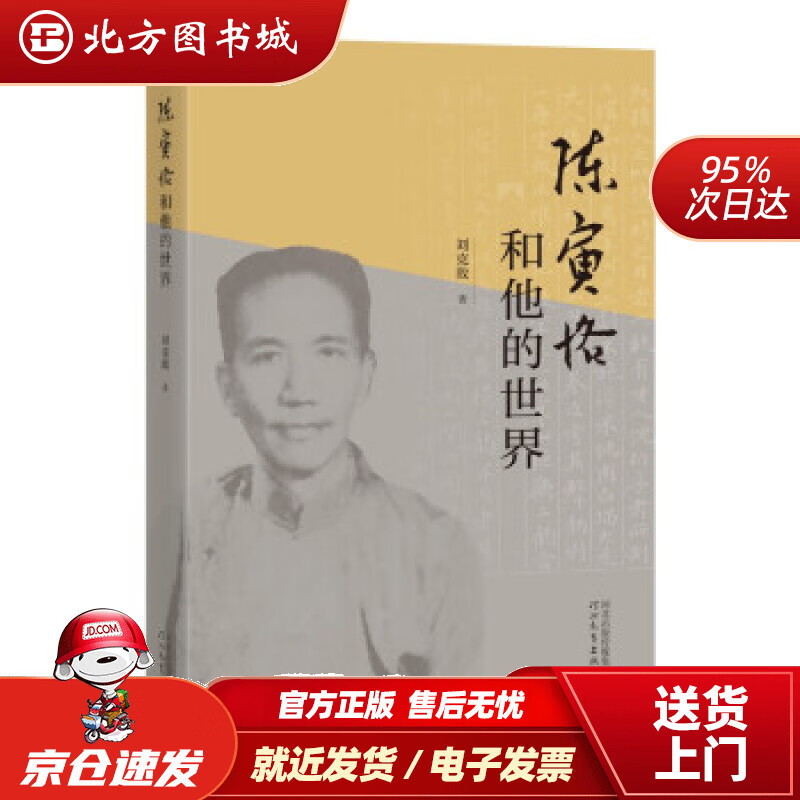 【现货】陈寅恪和他的世界刘克敌著河北教育出版社 北方图书城