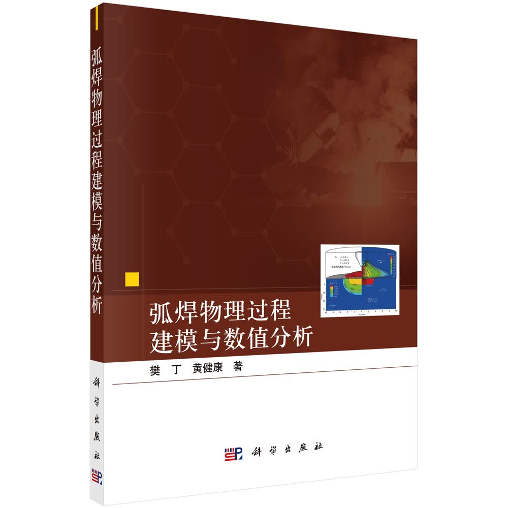 弧焊物理过程建模与数值分析/樊丁,黄健康