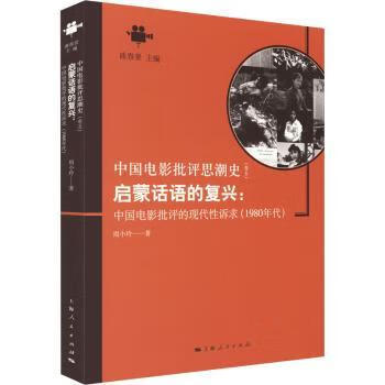 启蒙话语的复兴：中国电影批评的现代诉求：1980年代与通信/电视周小玲9787208154414