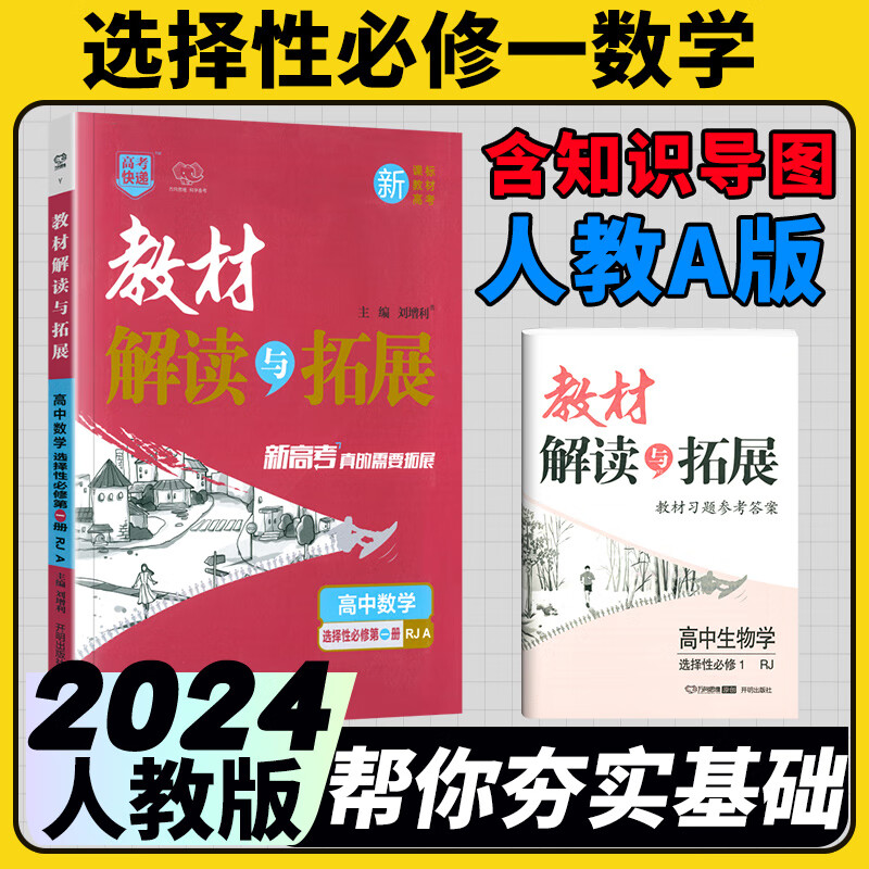高二选修一教材解读与拓展选择性必修一新教材2024版人教版高中同步教材完全解读全解 数学人教A版