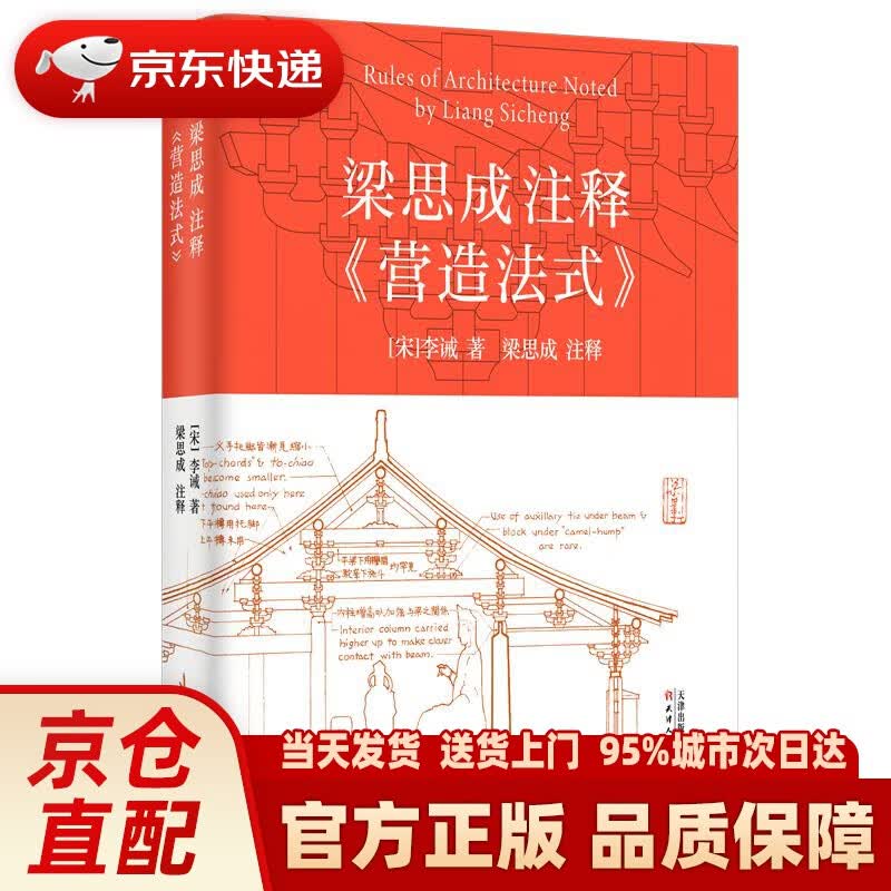 梁思成注释《营造法式》
