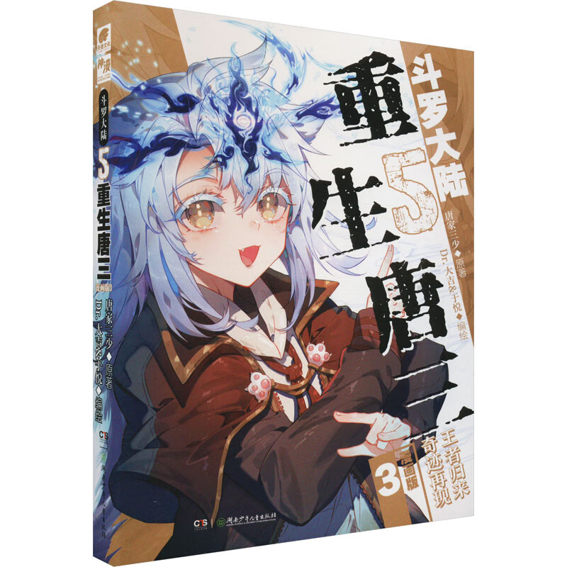 斗罗大陆 5 重生唐三 3 漫画版 图书