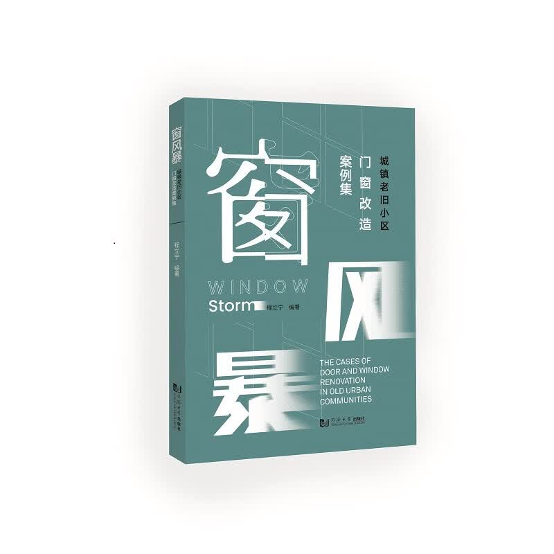 窗风暴：城镇老旧小区门窗改造案例集