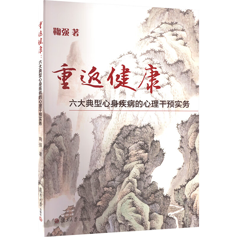 重返健康 六大典型心身疾病的心理干预实务 鞠强  书籍 图书