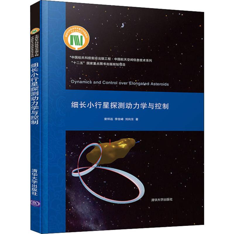 细长小行星探测动力学与控制