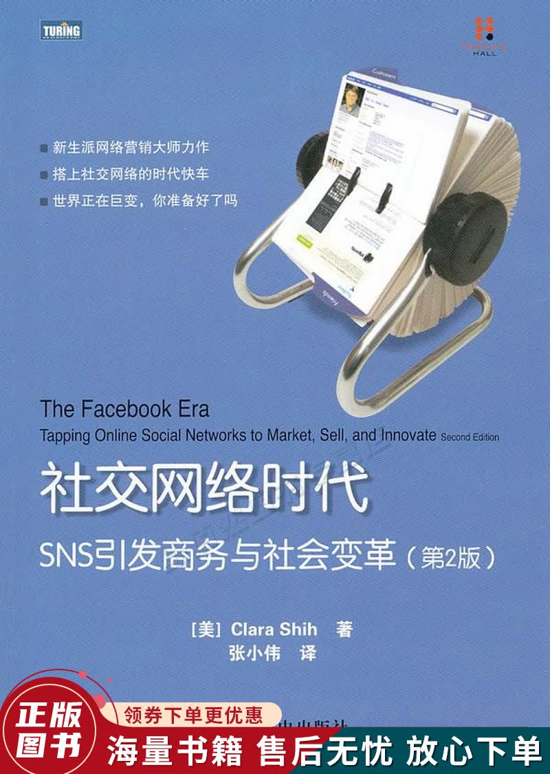 社交网络时代：SNS引发商务与社会变革