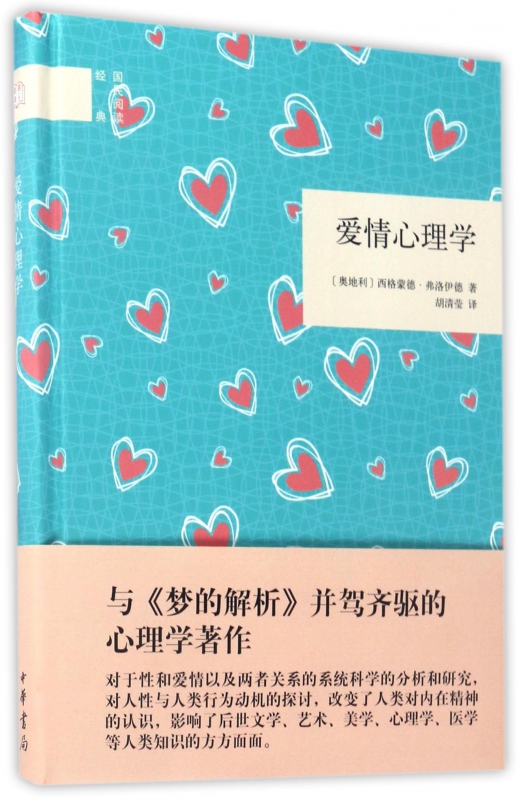 爱情心理学(精)/国民阅读经典