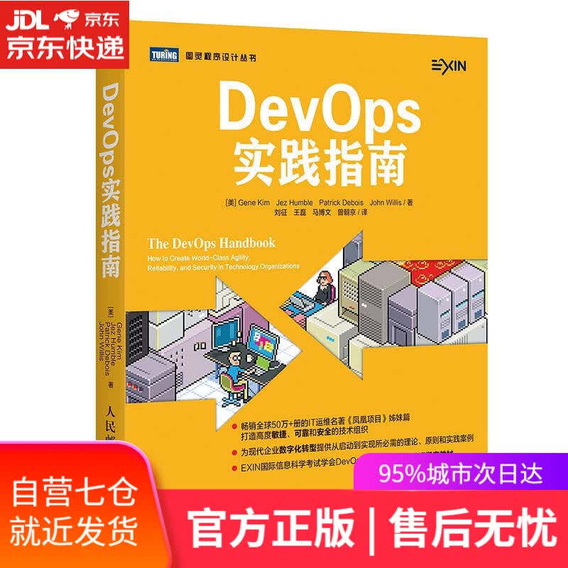 DevOps实践指南(图灵出品)