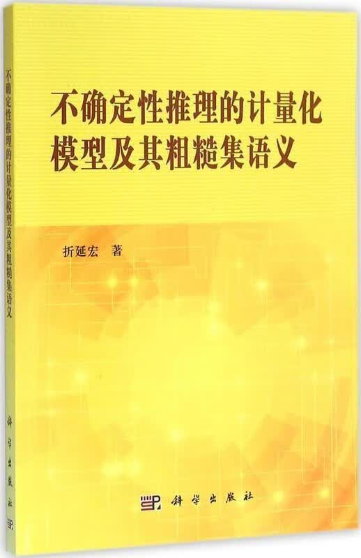 不确定性推理的计量化模型及其粗糙集语义