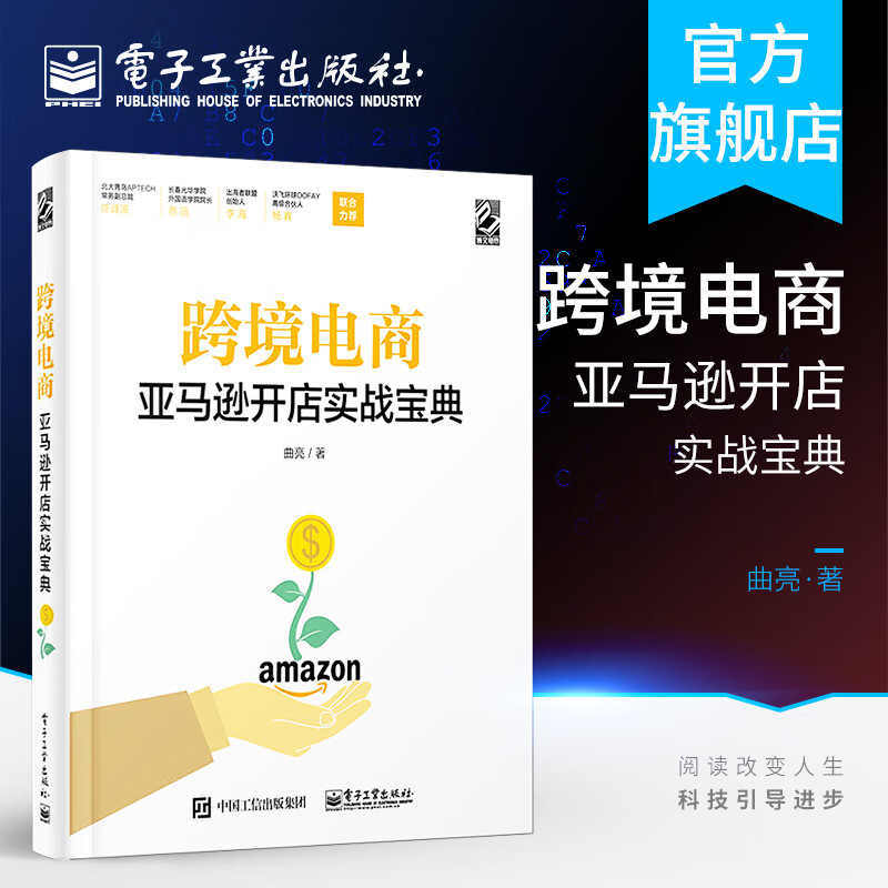 跨境电商亚马逊开店实战宝典