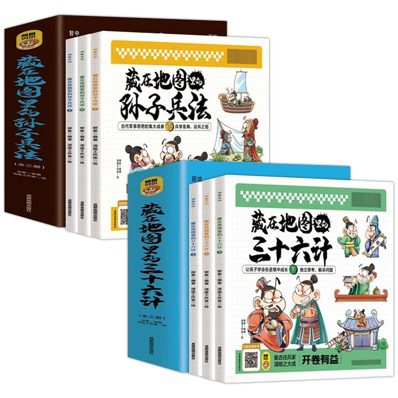 藏在地图里的三十六计（全3册）+藏在地图里的孙子兵法（全3册）-（套装共6册）