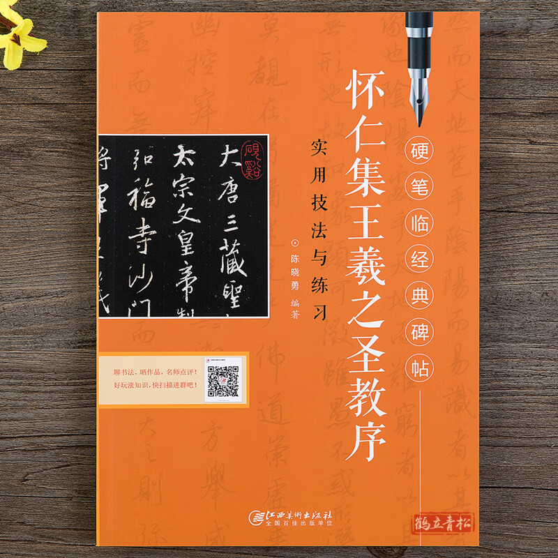 硬笔临经典碑帖 怀仁集王羲之圣教序 实用技法与练习 陈晓勇编著 硬笔钢笔行书书法练字帖 江西美术出社