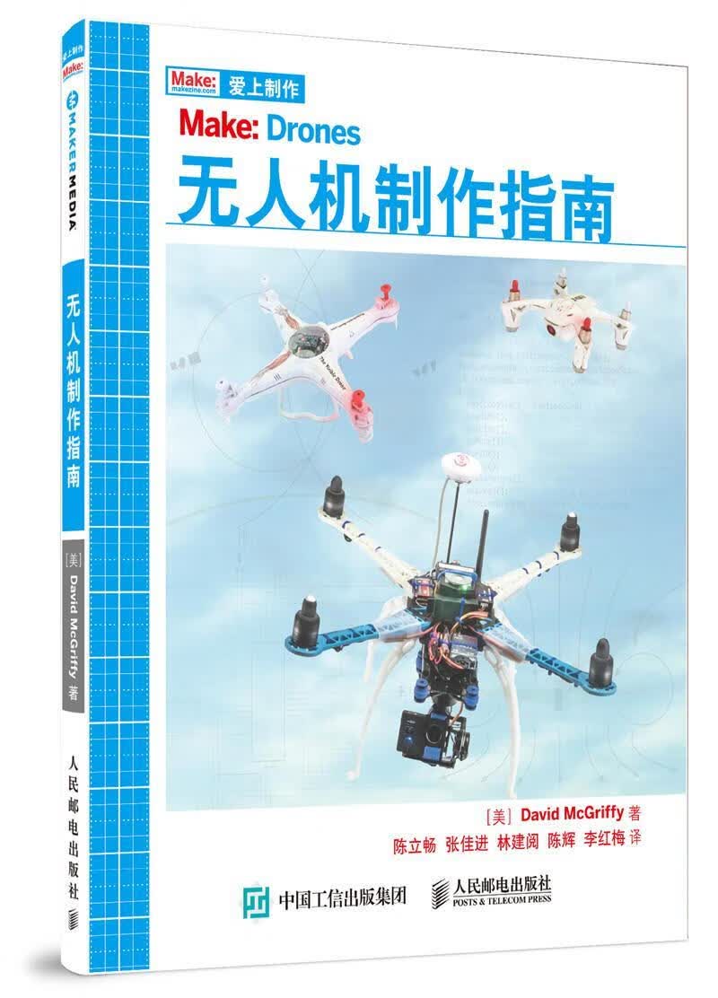 无人机制作指南电子与通信9787115472113 无人驾驶飞机制作指南普通大众