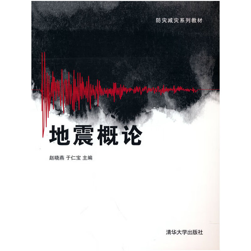 【现货】地震概论