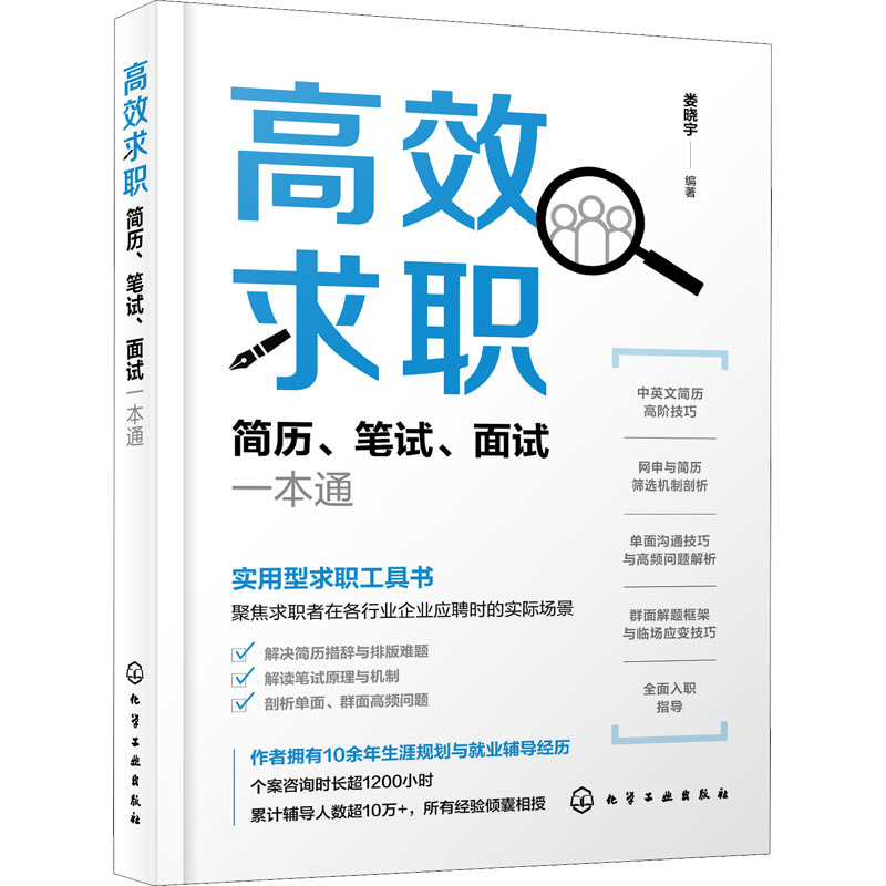 高效求职 简历、笔试、面试一本通 图书
