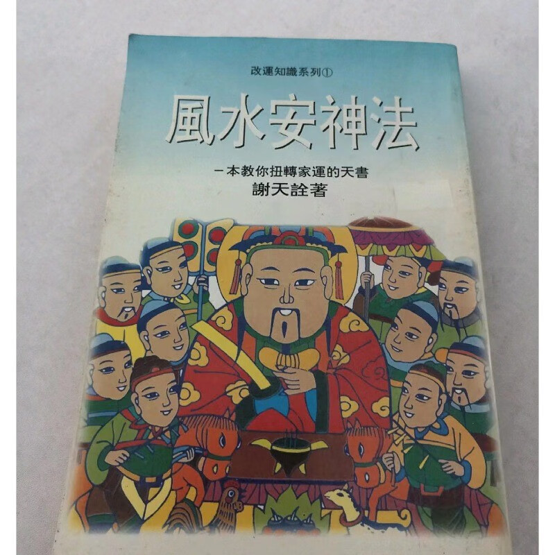 老版旧书8..5品 风水安神法 32开本 原版旧书 原版旧书