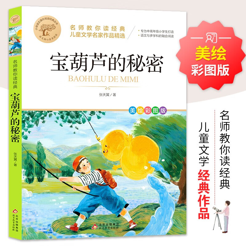 宝葫芦的秘密 小学版张天翼原著 儿童文学名家作品精选 名师教你读经典 小学语文课外阅读经典丛书