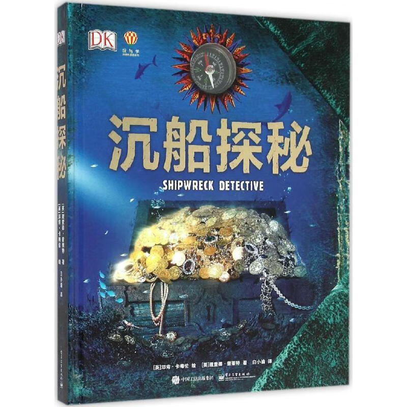 直发 DK沉船探秘 理查德·普菜特  工业出版社