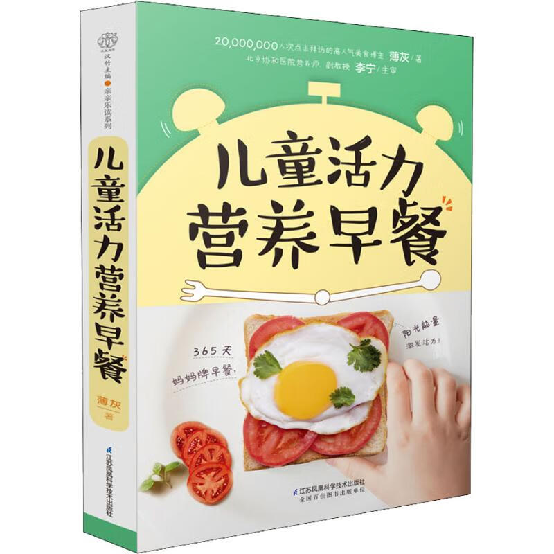儿童活力营养早餐（汉竹）