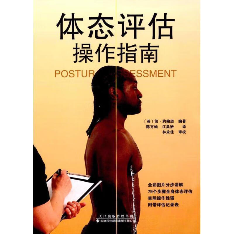 体态评估操作指南 (英)简约翰逊 编著,陈方灿 江昊妍 译 9787543336643