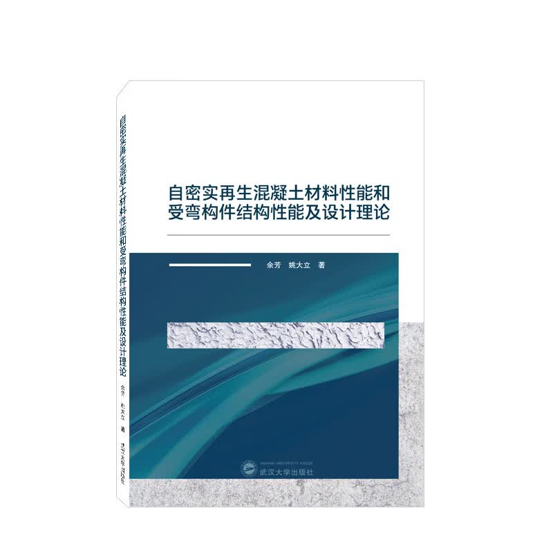 自密实再生混凝土材料性能和受弯构件结构性能及设计理论