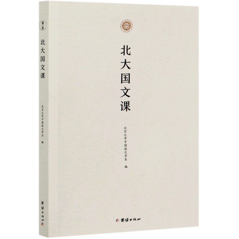 北大国文课