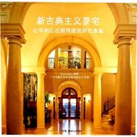 新古典主义豪宅：比华利山庄御用建筑师代表集9787535652805