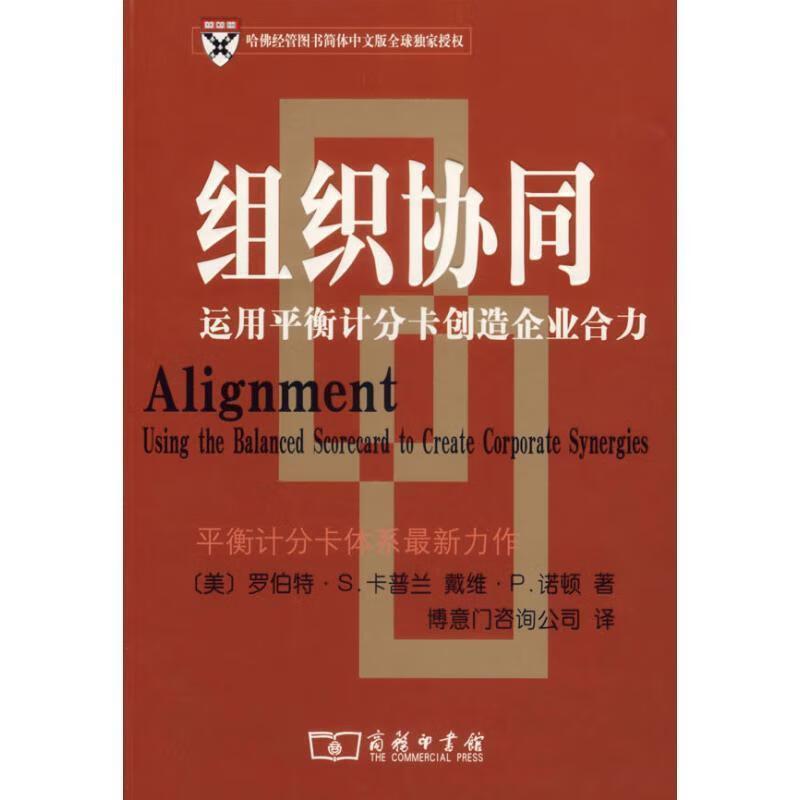 组织协同—运用平衡计分卡创造企业合力 （美）卡普兰,（美）诺顿著,博意门咨询公司译 商务印书馆