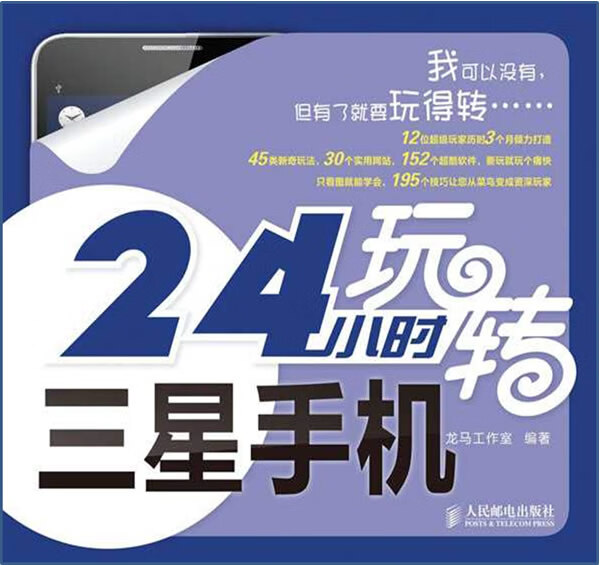 24小时玩转三星手机 龙马工作室编著【书】
