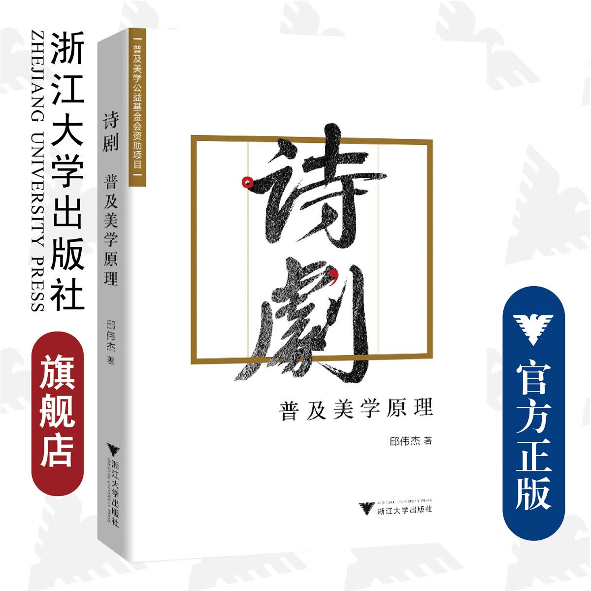诗剧 普及美学原理