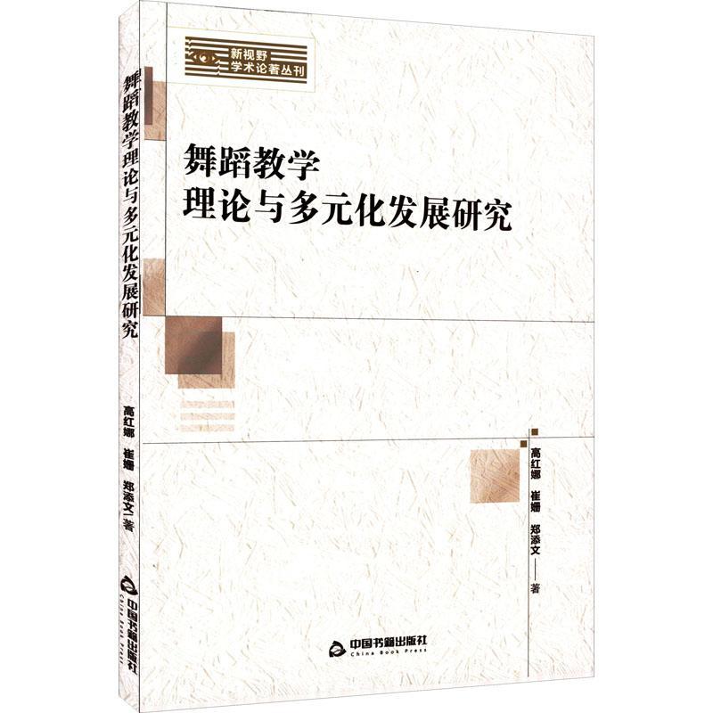 舞蹈教学理论与多元化发展研究高红娜中国书籍出版社9787506882590 艺术书籍