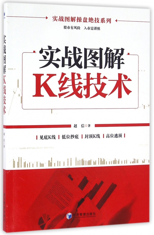 实战图解K线技术/实战图解操盘绝技系列