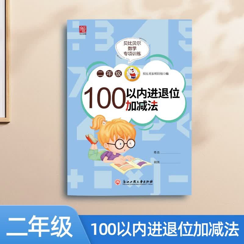 贝比贝尔数学专项训练 二年级100以内进退位加减法混合运算 2年级上下册连加连减混合运算计算题训练