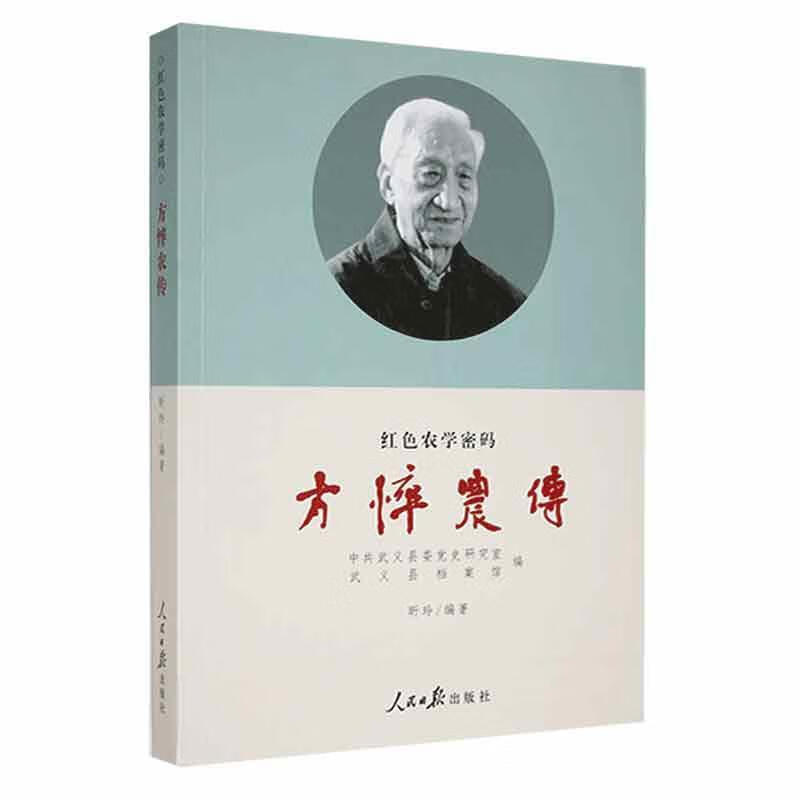 方悴农传昕玲人民社9787511570697 农业/林业书籍
