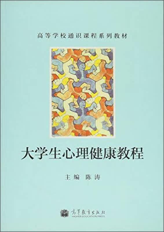 【书】大学生心理健康教程9787040374865