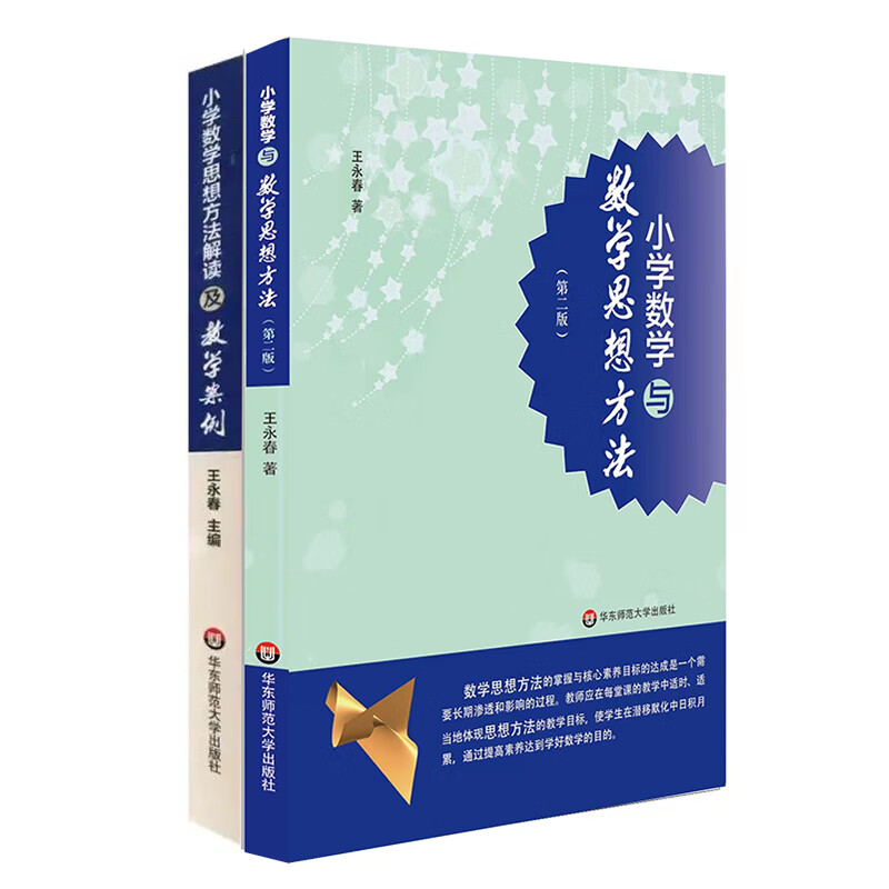 小学数学与数学思想方法+教学案例第二版王永春著数学核心素养小学数学思想方法解读及教学案例 套装2册 思想方法+教学案例