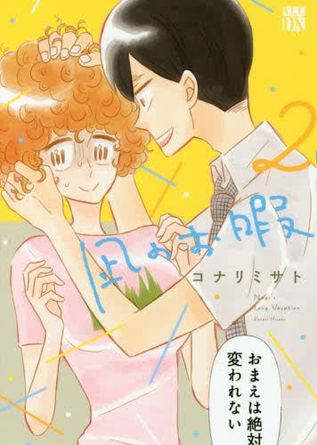 现货 进口日文 漫画 凪的新生活 风平浪静的闲暇 凪のお暇 2