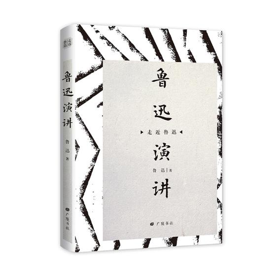 鲁迅演讲 国学/古籍 鲁迅 江苏广陵书社 9787555412250