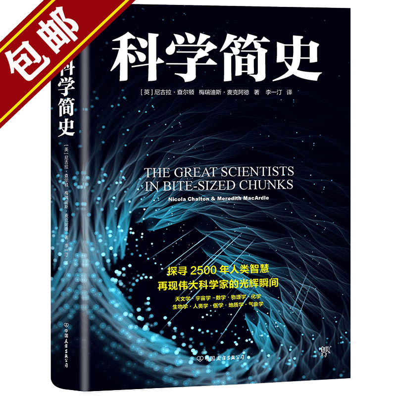 【包邮】 科学简史-伟大科学家的故事
