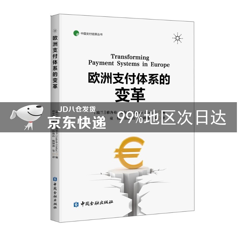 欧洲支付体系的变革