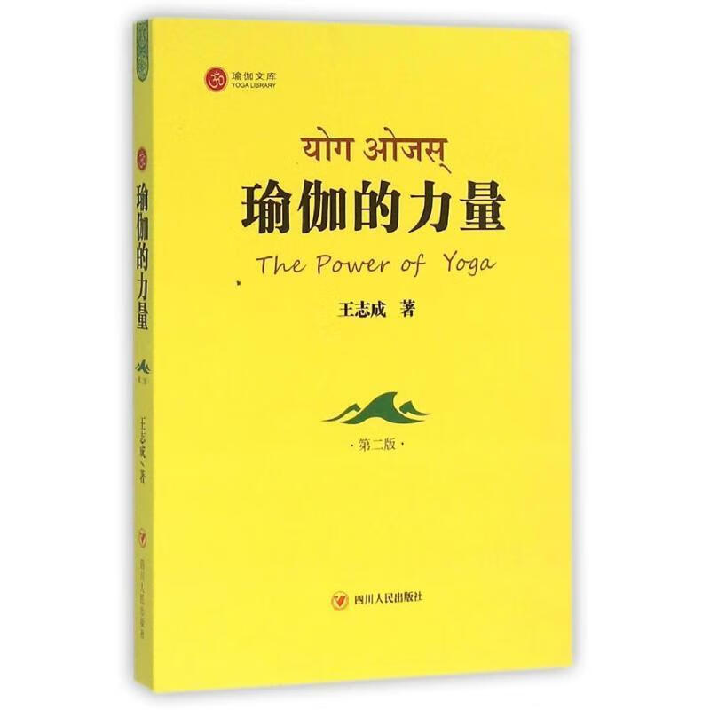 瑜伽的力量【好书，下单速发】