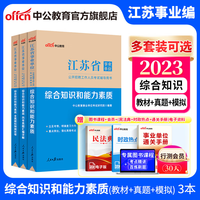 江苏事业编中公教育2023江苏省事业单位考试用书真题试卷教材 综合知识和能力素质教育基础知识等 多套装可选 【经典推荐】综合知识和能力素质 教材历年模拟 3本 2023版