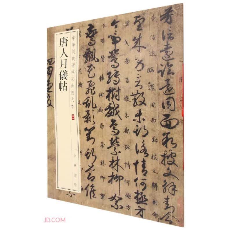 唐人月仪帖（中华经典碑帖彩色放大本）
