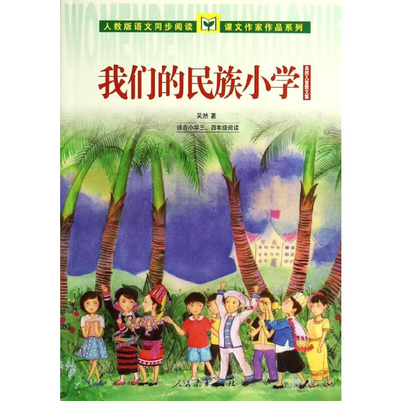 我们的民族小学 吴然 书籍
