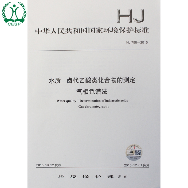 HJ 758-2015 水质 卤代乙酸类化合物的测定 气相色谱法 国家标准 国标 GB 环境保